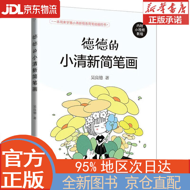 【全新畅销书籍】德德的小清新简笔画 吴良德 清华大学出版社
