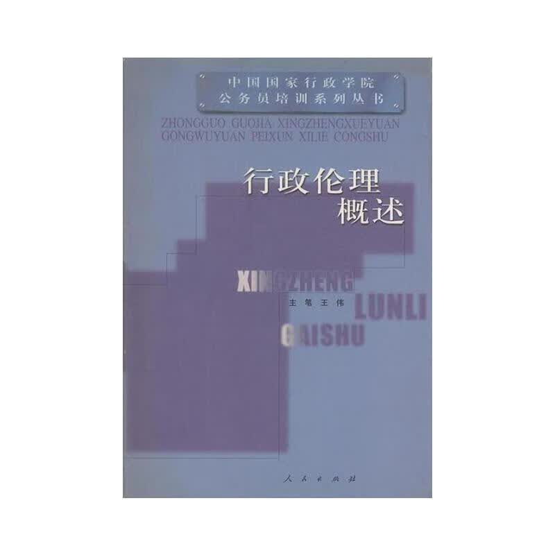行政伦理概述【现货】