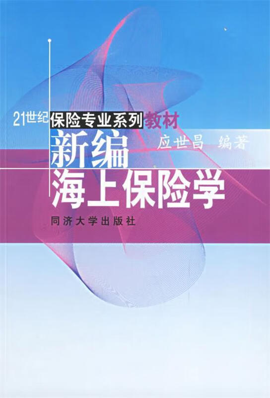 新编海上保险学 应世昌 编著 同济大学出版社 9787560833002