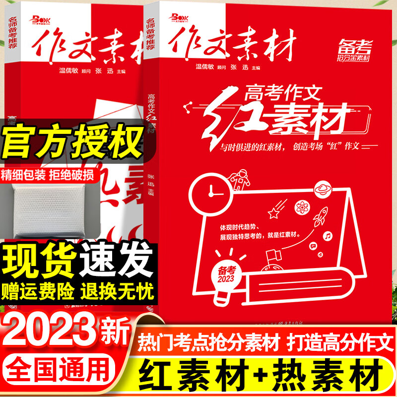 2023新版素材红素材热素材时文精粹创新素材时文速递备考范文模板时事热点议论文满分书 备考23：高考作文-热素材 全国通用