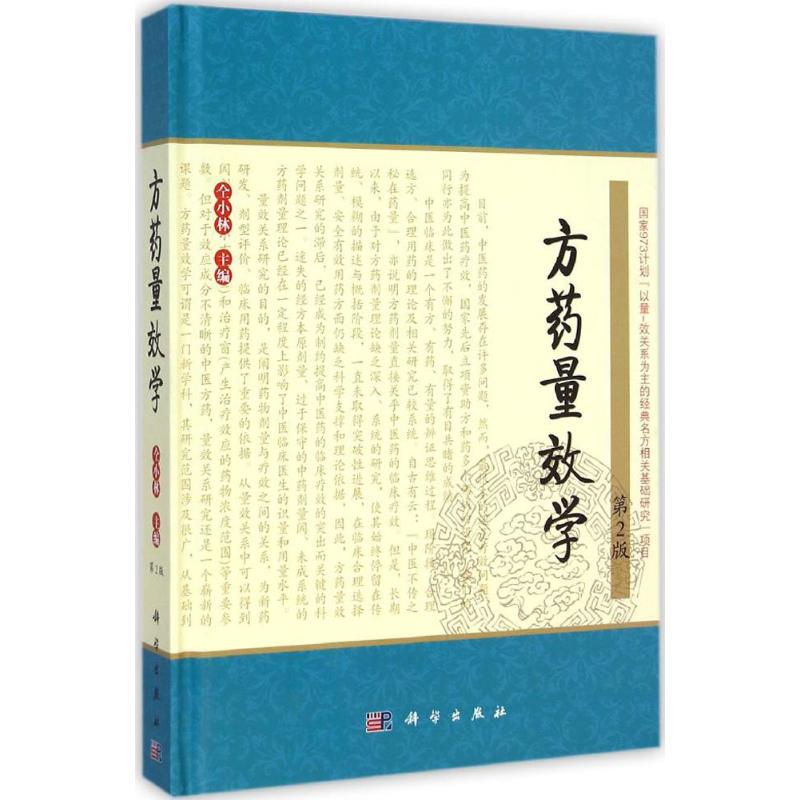 方药量效学(第2版)