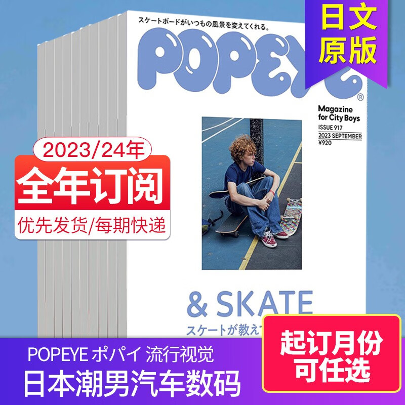【单期现货/年度订阅】POPEYE ポパイ2023年订购日本时尚潮流男士服装服饰搭配穿搭国外杂志 年度12期订阅（默认从23年8月起订）