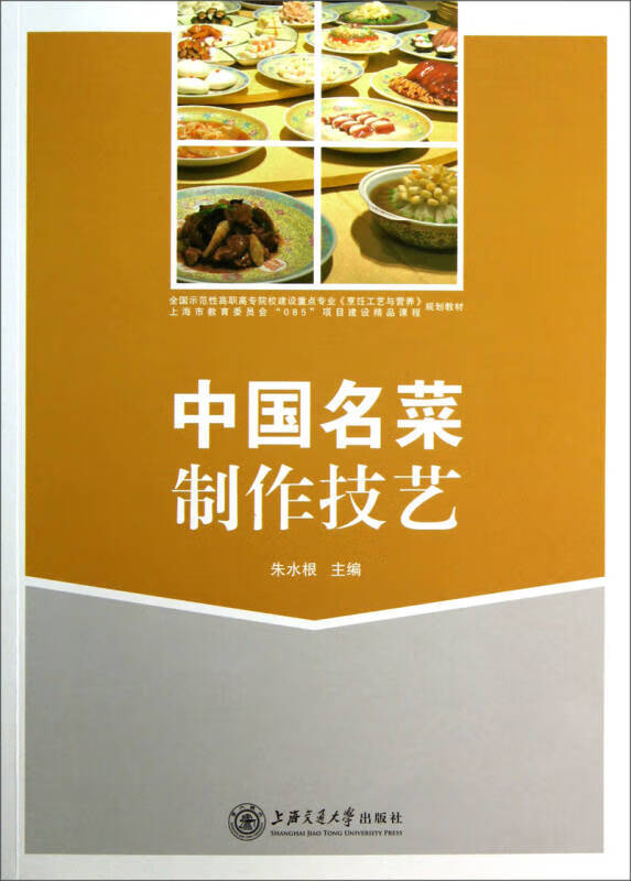 中国名菜制作技艺【特惠】