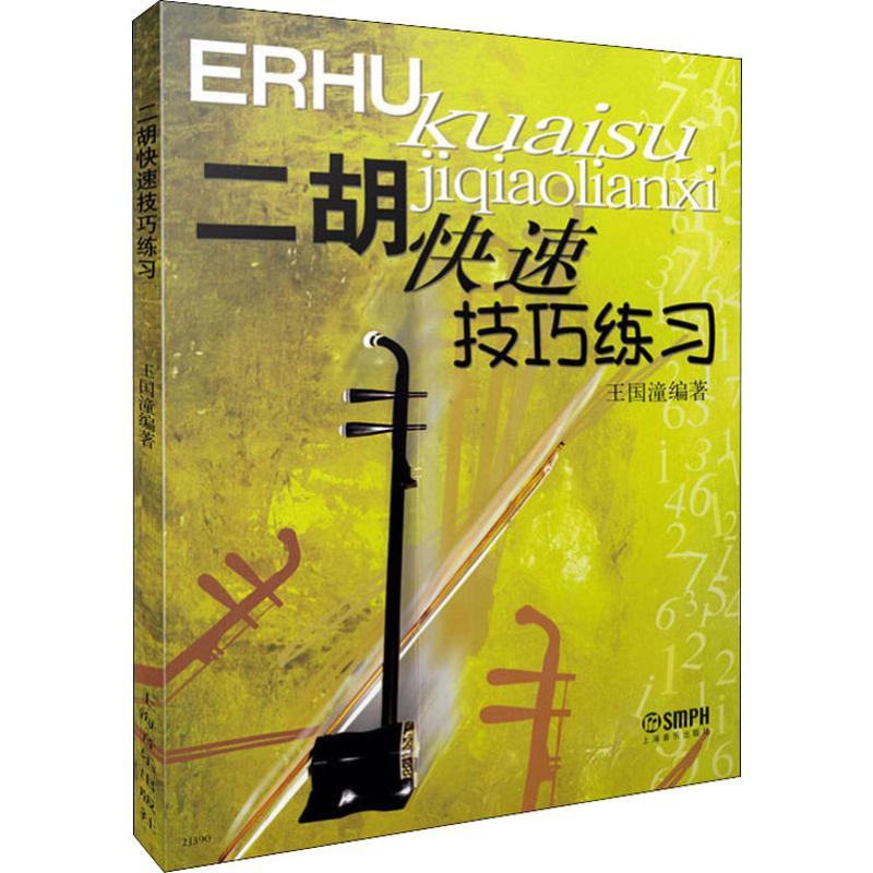 二胡快速技巧练习 王国潼 书籍
