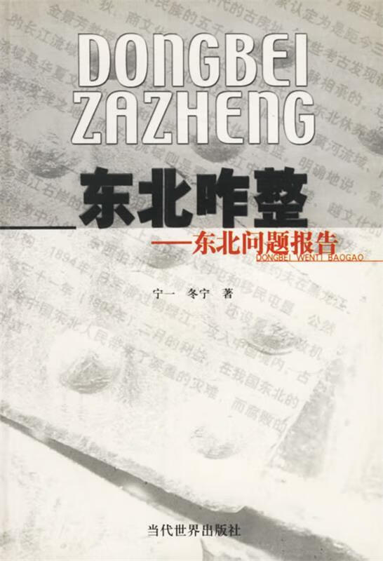 东北咋整 宁一,冬宁 著【书】