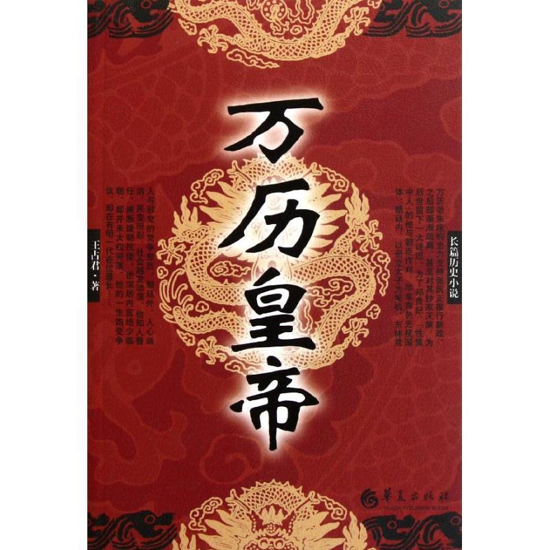 万历皇帝 王占君著【书】