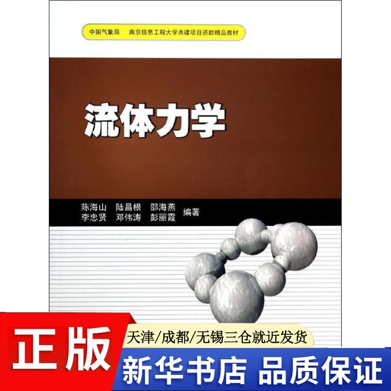 现货 流体力学 气象出版社 无 著 陈海山 等 编 环境科学