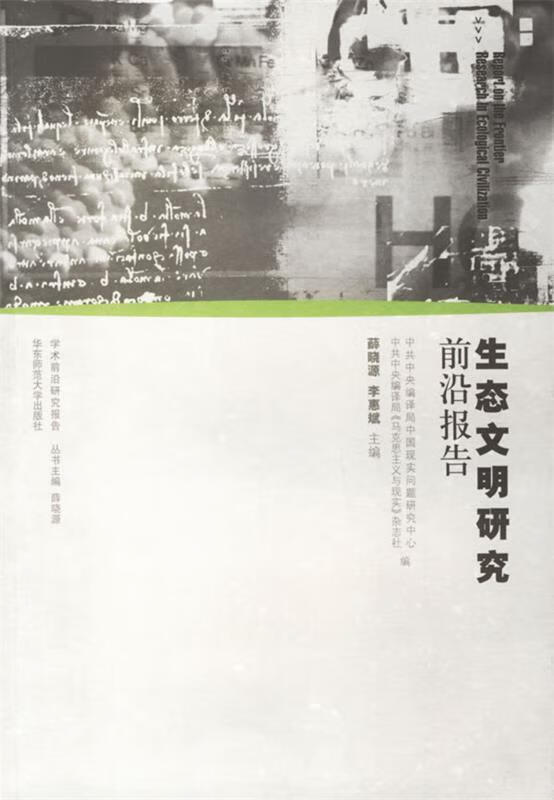 生态文明研究前沿报告 薛晓源,李惠斌 主编【书】