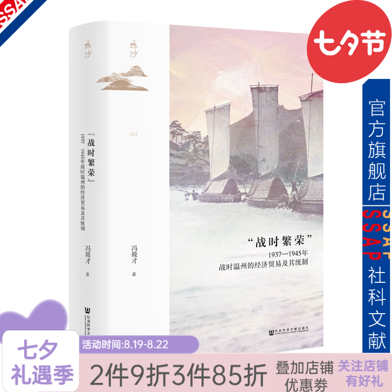 鸣沙012  “战时繁荣”：1937—1945年温州的经济贸易及其统制  作者：冯筱才 著  社会科学文献出版社