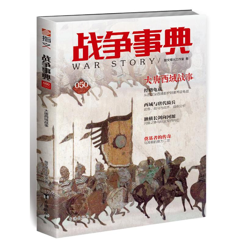 战争事典050:大唐西域战事 指文烽火工作室 书籍