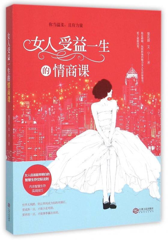 女人受益一生的情商课