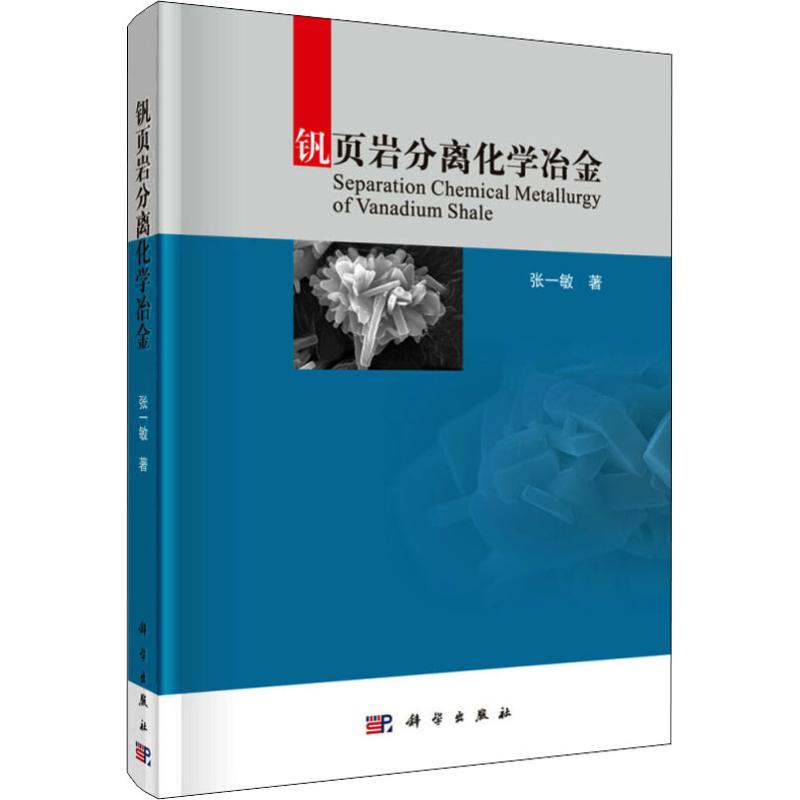 钒页岩分离化学冶金