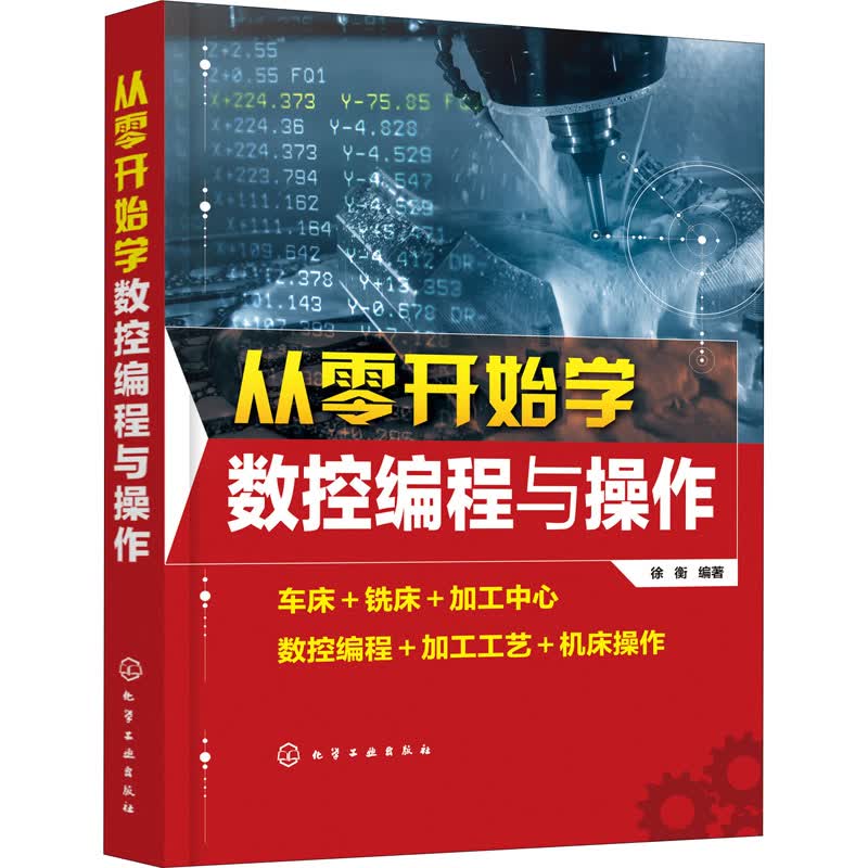 从零开始学数控编程与操作
