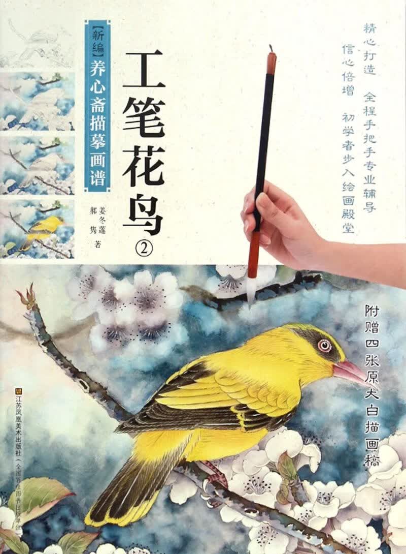 工笔花鸟(2)/新编养心斋描摹画谱