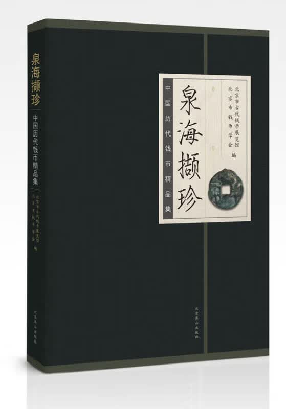 泉海撷珍 中国历代钱币精品集【好书】