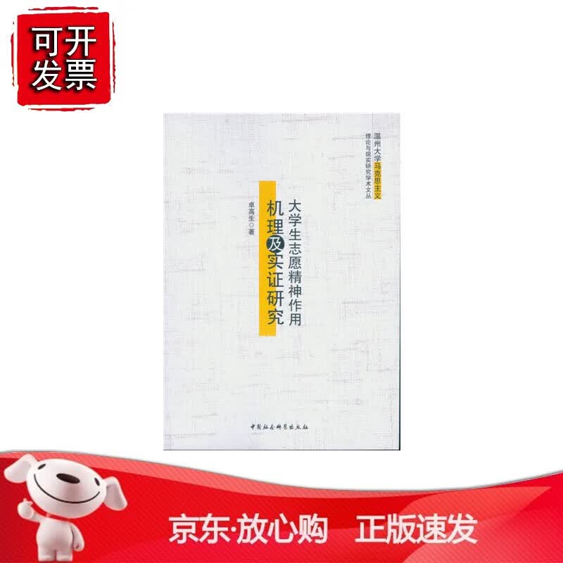 大学生志愿精神作用机理及实证研究