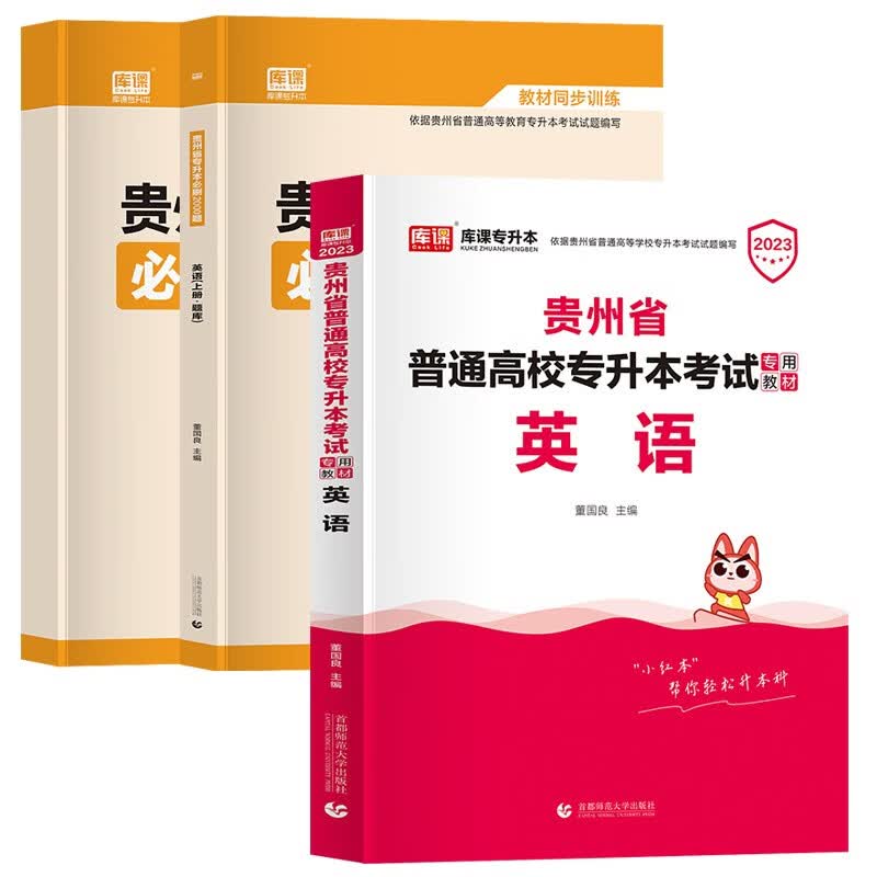 贵州省专升本2024年文科理科2023年贵州专升本大学语文英语全套教材历年真题试卷题库必刷题统招复习 (英语)教材+必刷题 贵州省