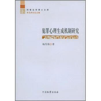 犯罪心理生成机制研究 梅传强,陈忠林