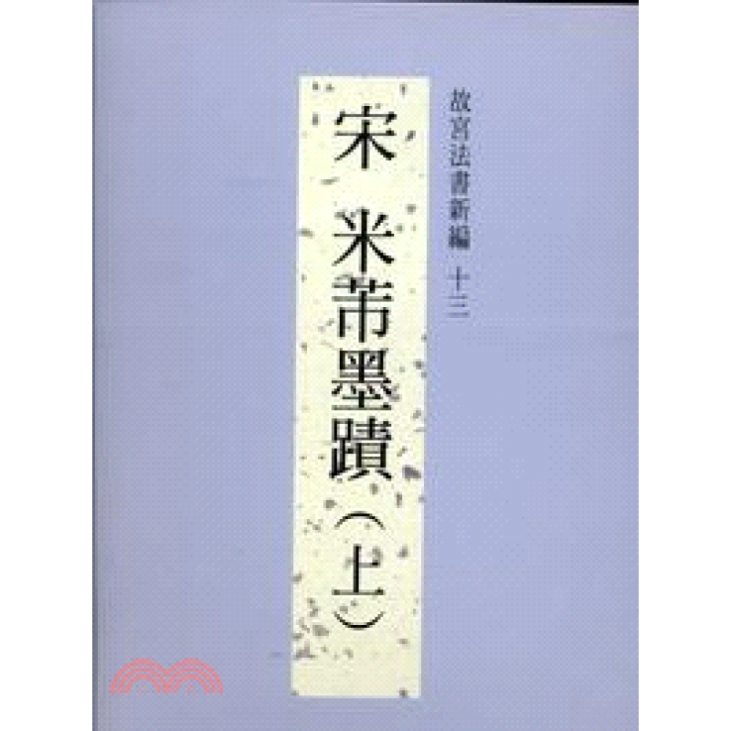 现货【外图台版】故宫法书新编十三：宋米芾墨迹（上） / 故宫博物院