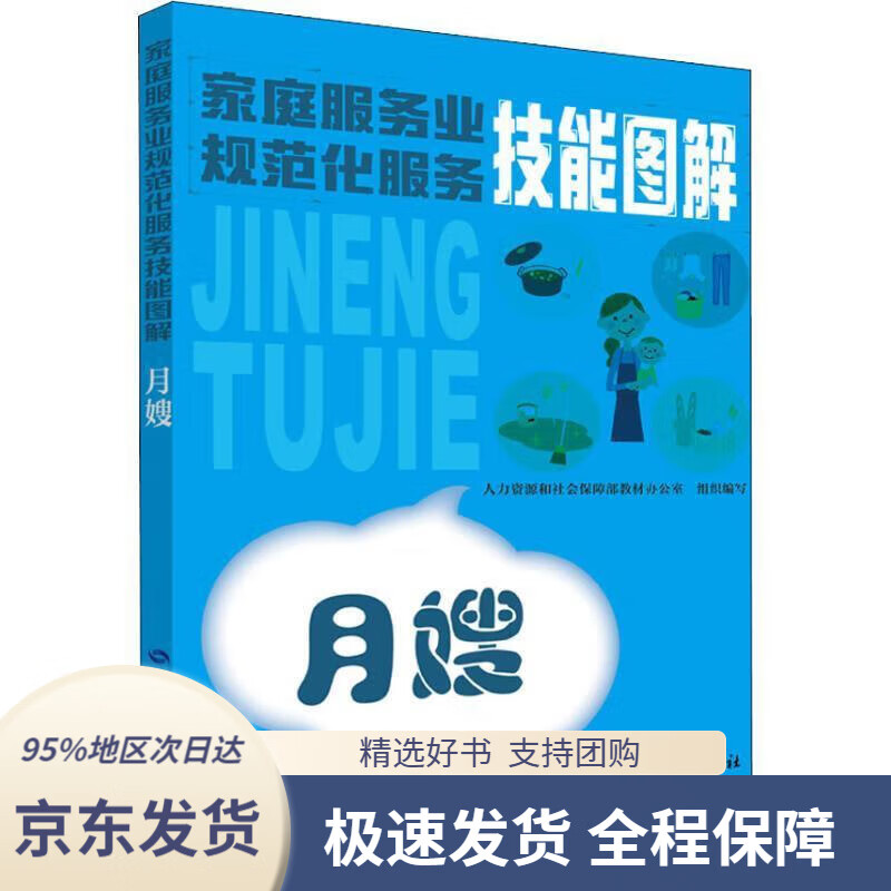 【 京东配送 支持团购】家庭服务业规范化服务技能图解——月嫂