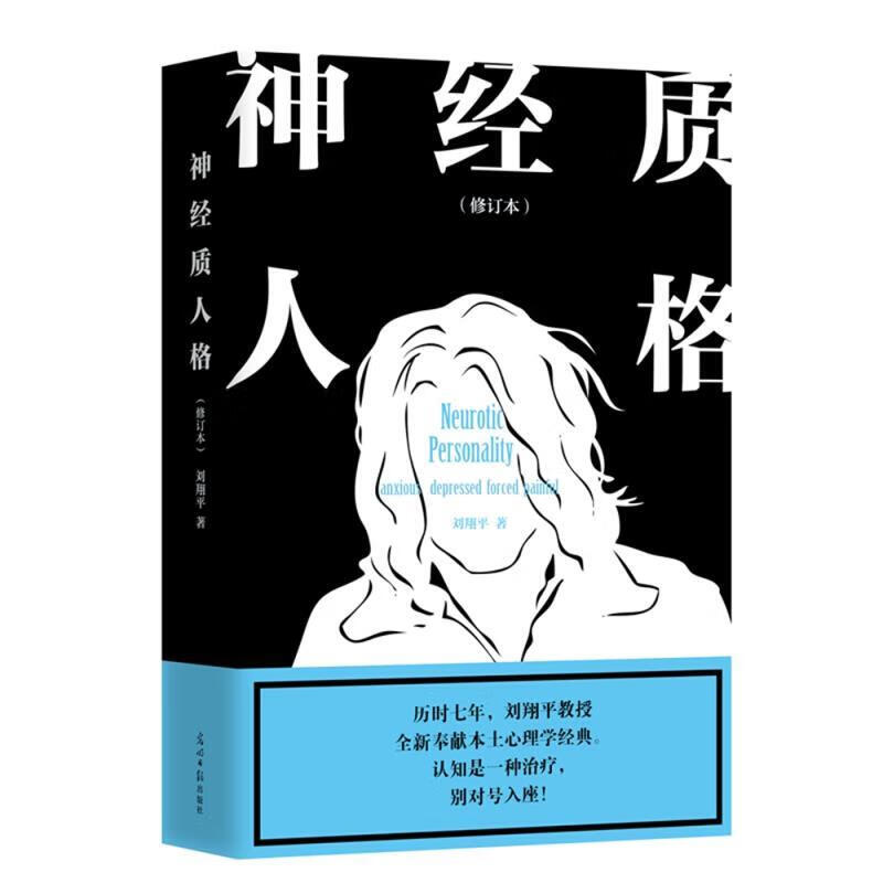 神经质人格