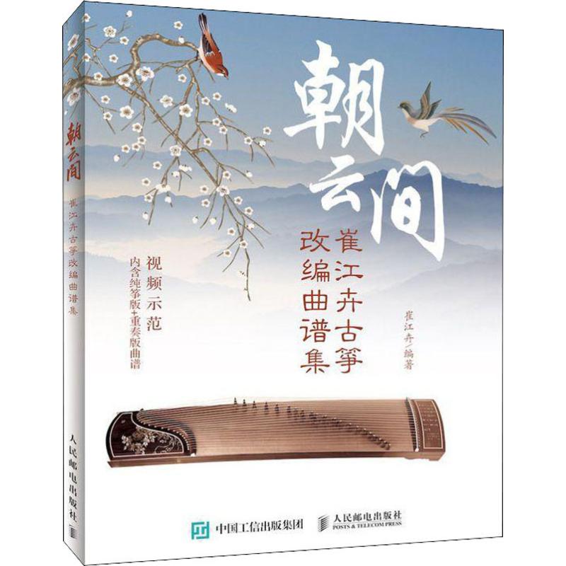 朝云间 崔江卉古筝改编曲谱集 崔江卉 书籍