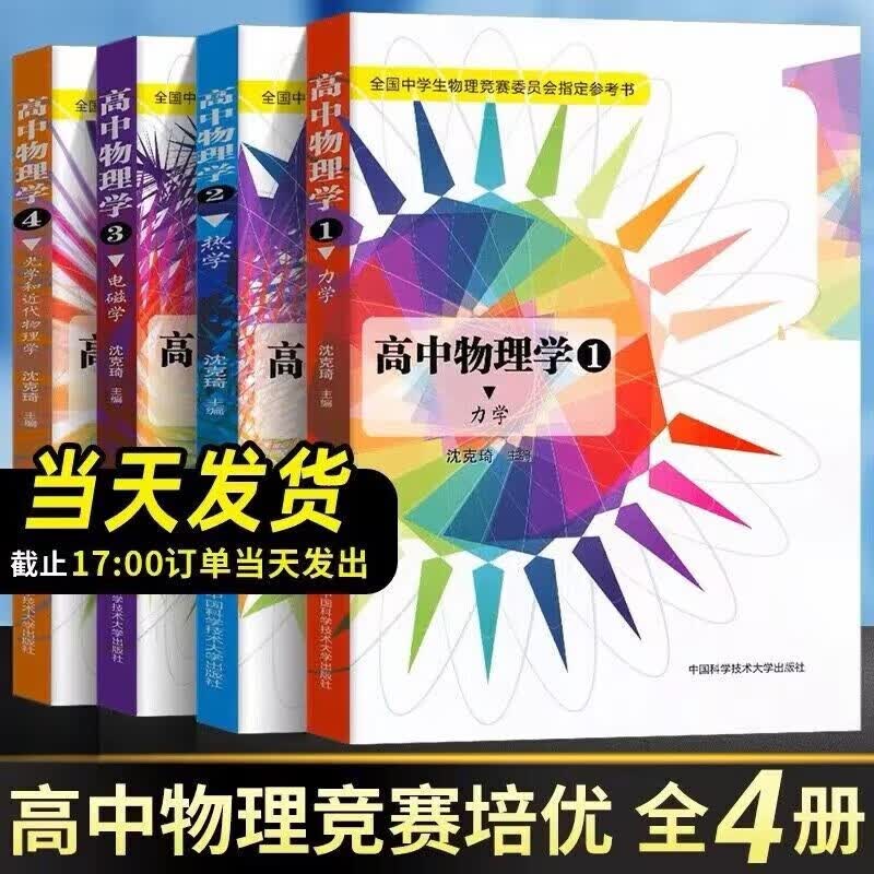 2023高中物理学 沈克琦（1力学2热学3电磁学4光学和近代物理学）高中物理学习题详解 中学生物理竞赛参考书 程稼夫电磁学篇力学篇 进阶选讲 讲座中学奥林匹克竞赛物理教程 力学篇习题详解 高中物理学四
