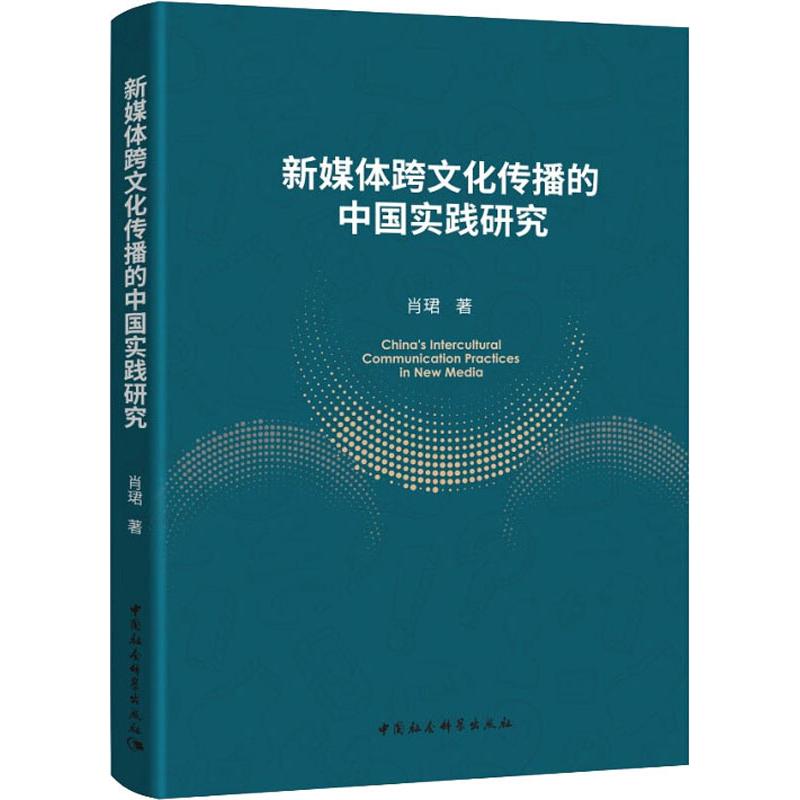 新媒体跨文化传播的中国实践研究 肖珺 书籍