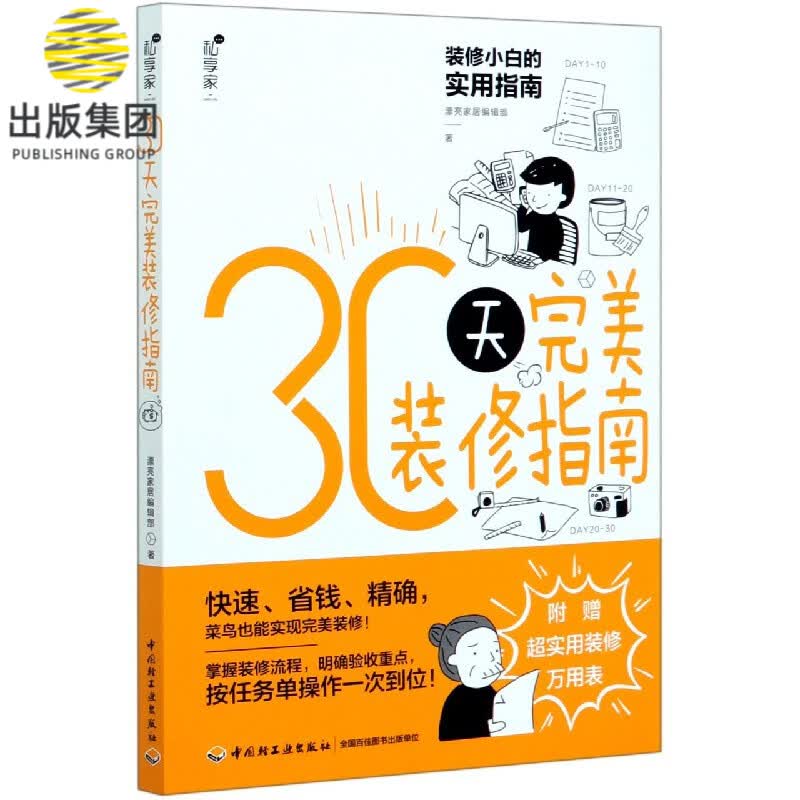 30天完美装修指南(附装修万用表单)