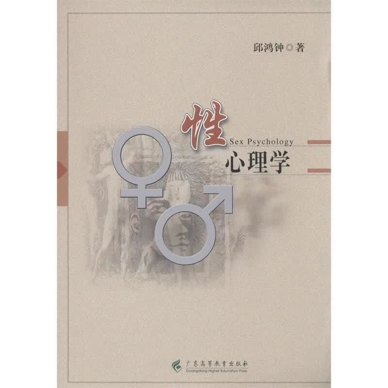 性心理学 9787536150584