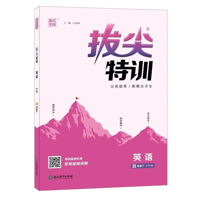 23春拔尖特训四年级英语下册人教版PEP版配答案视频详解及单元测试卷
