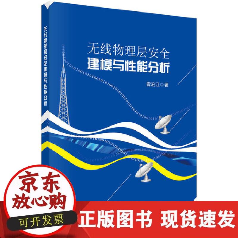 【现货】无线物理层安全建模与性能分析