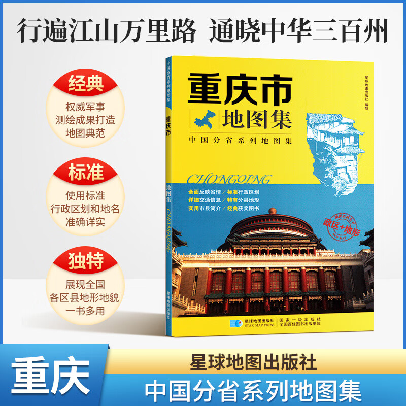 重庆市 地图集 政区地形交通高速旅游工具书 星球地图出版社2019
