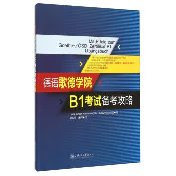 德语歌德学院B1考试备考攻略