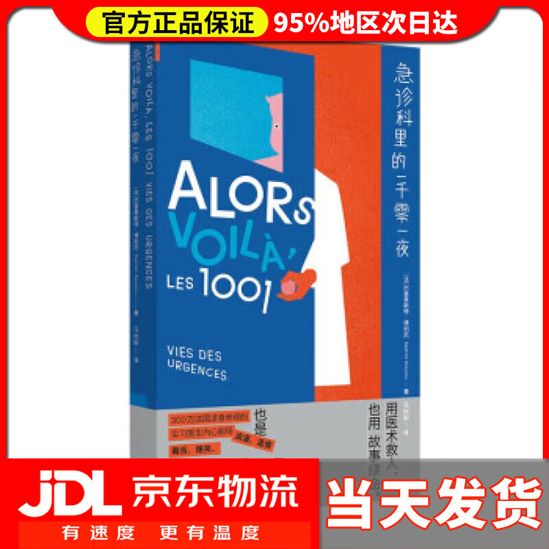 急诊科里的一千零一夜 [法]巴普蒂斯特·博利厄著,马向阳 译 浙江人民出版社