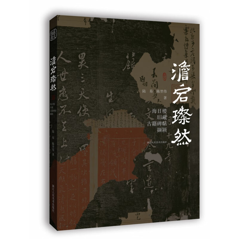 澹宕璨然：海日楼旧藏古籍碑帖撷颖 沈曾植旧藏善本书志十种 沈曾植旧藏碑帖拓本三十七种