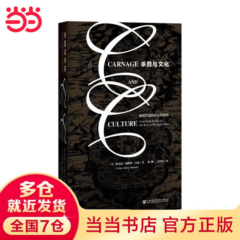 甲骨文丛书·杀戮与文化:强权兴起的决定性战役
