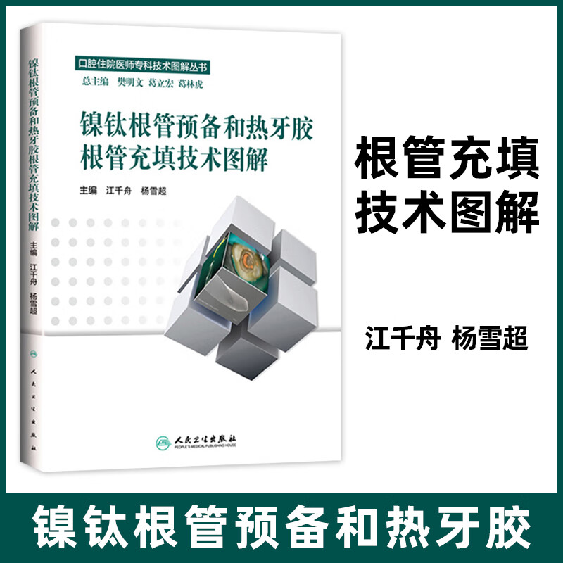 医学书 口腔住院医师专科技术图解丛书--镍钛根管预备和热牙
