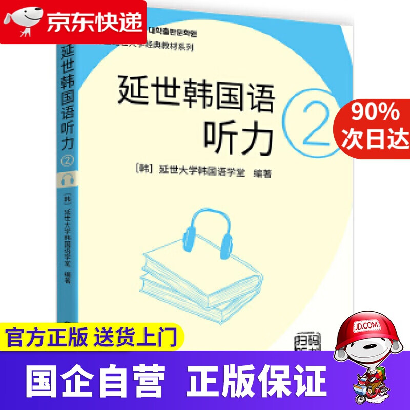 延世韩国语听力2 世界图书出版社 9787519273002