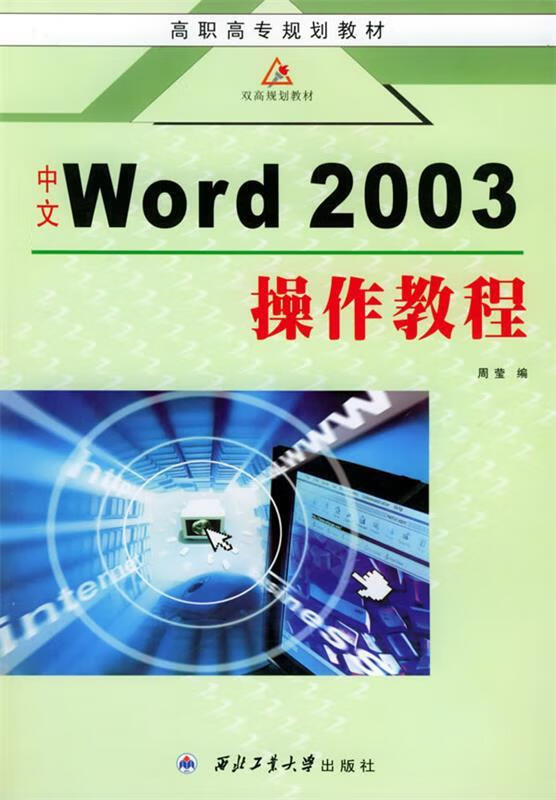中文Word2003操作教程 周莹 编 9787561219171