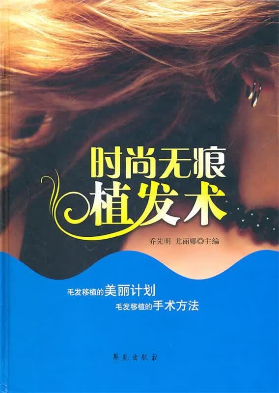 时尚无痕植发术 乔先明,尤丽娜 主编