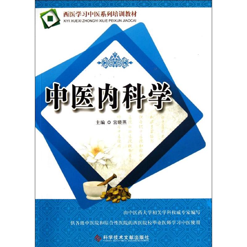 中医内科学