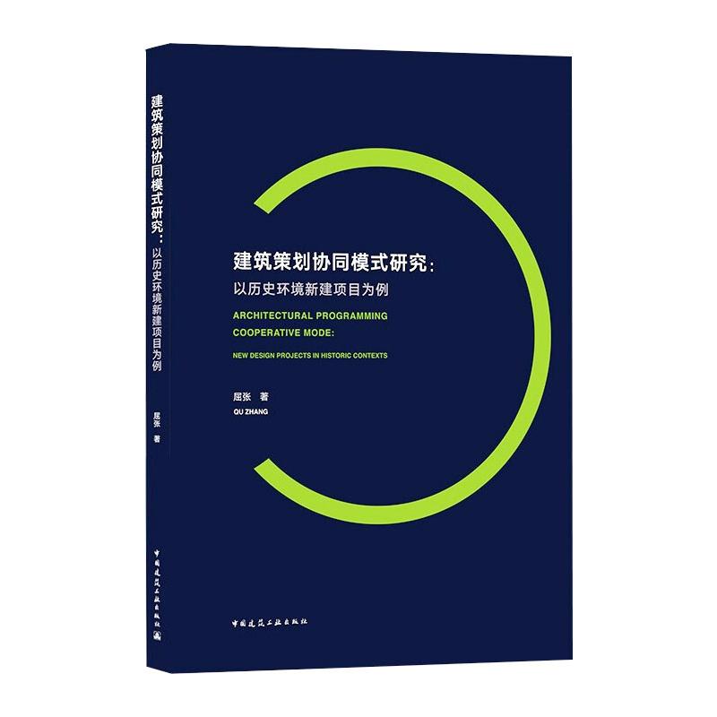 建筑策划协同模式研究：以历史环境新建项目为例 屈张 书籍