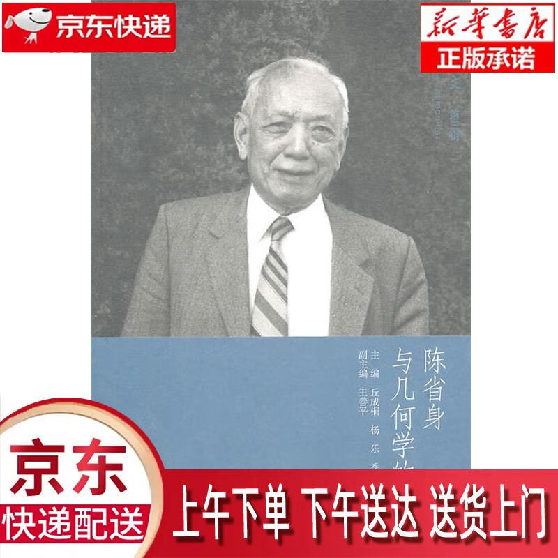 【全新送货上门】数学与人文 第3辑：陈省身与几何学的发展 丘成桐 等主编 高等教育出版社