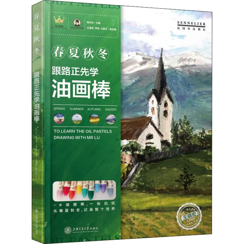 跟路正先学油画棒 春夏秋冬 路正先  书籍