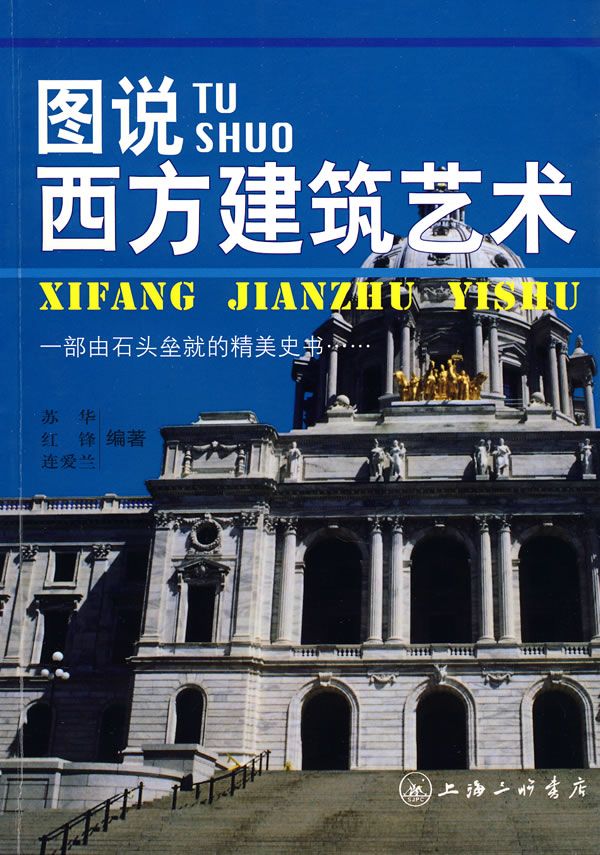 图说西方建筑艺术