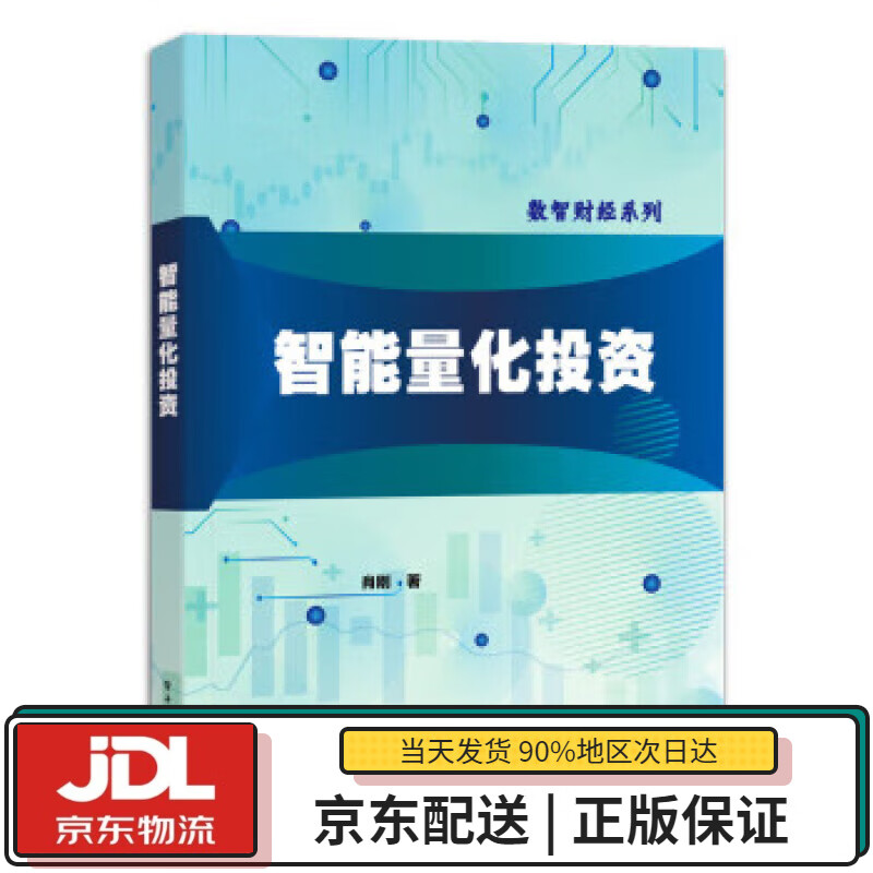 【全新送货上门】智能量化投资 肖刚 电子工业出版社 9787121438998
