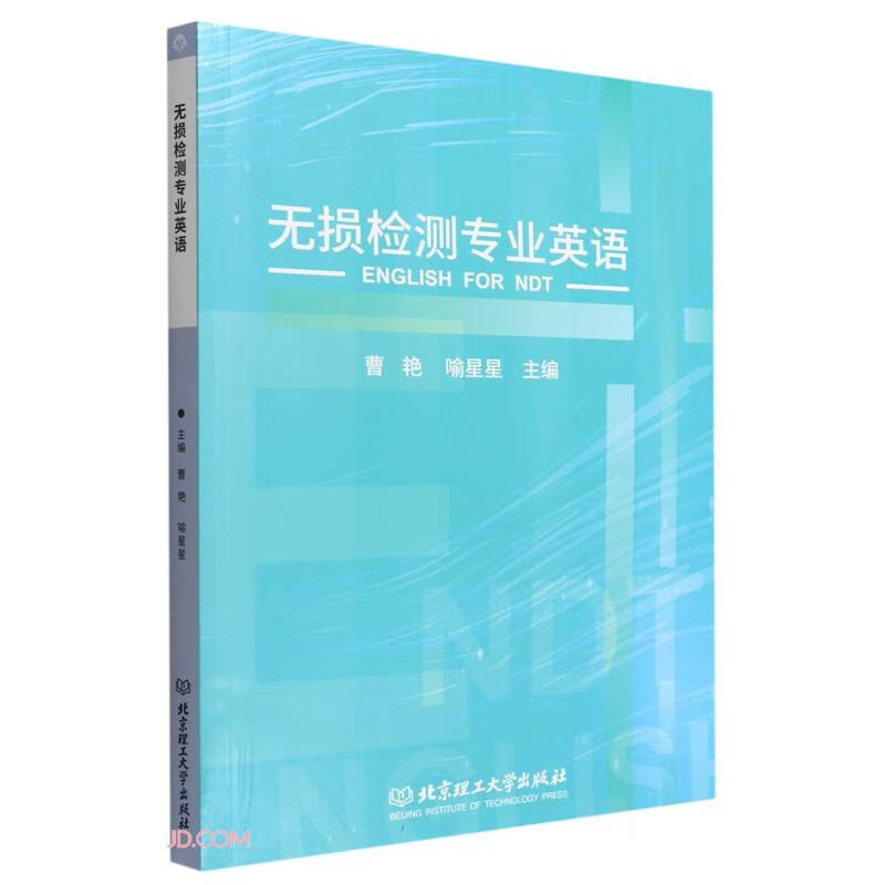 无损检测专业英语