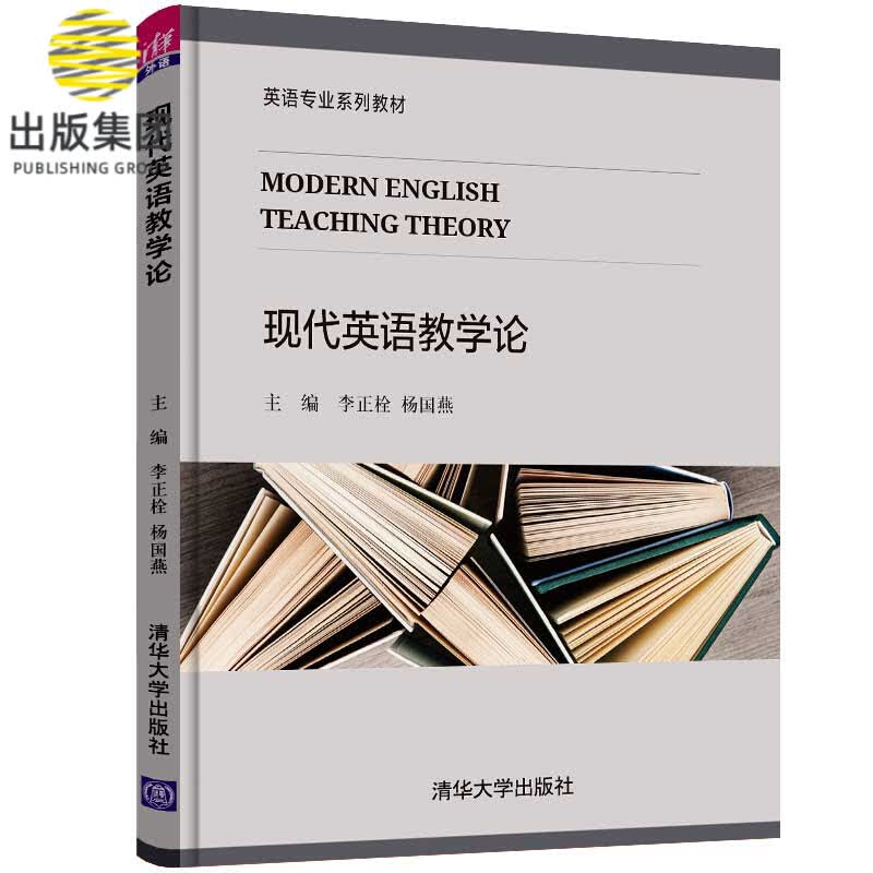 现代英语教学论(英语专业系列教材)