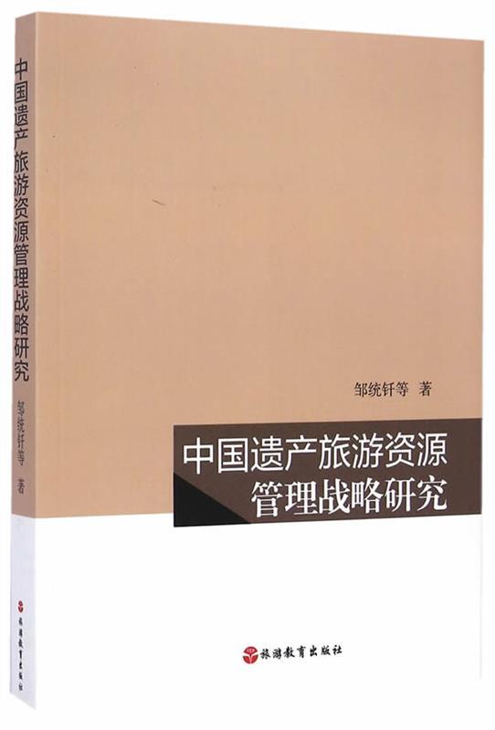 中国遗产旅游资源管理战略研究